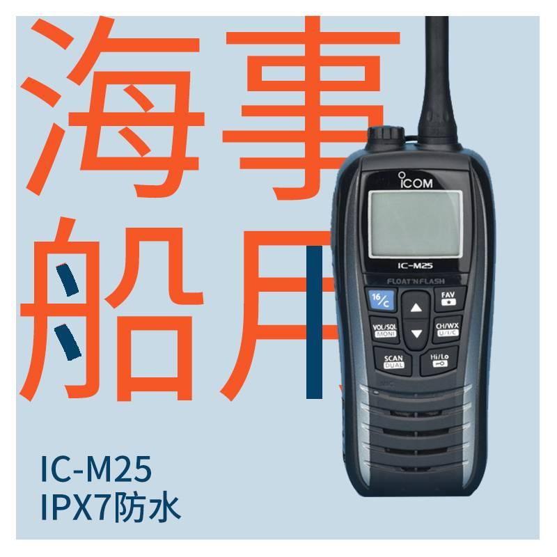 ICOM ICM25 walkie-talkie Maritime Marine very high frequency float ...