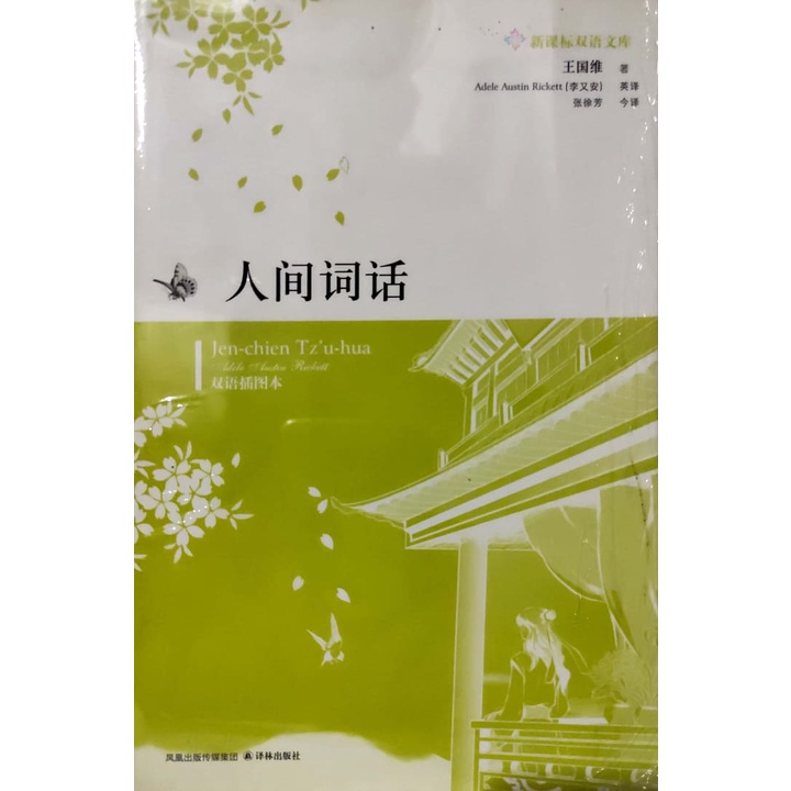 Jen-chien Tz'u-hua - Wang Guowei - Adele Austin Rickett (Bilingual ...