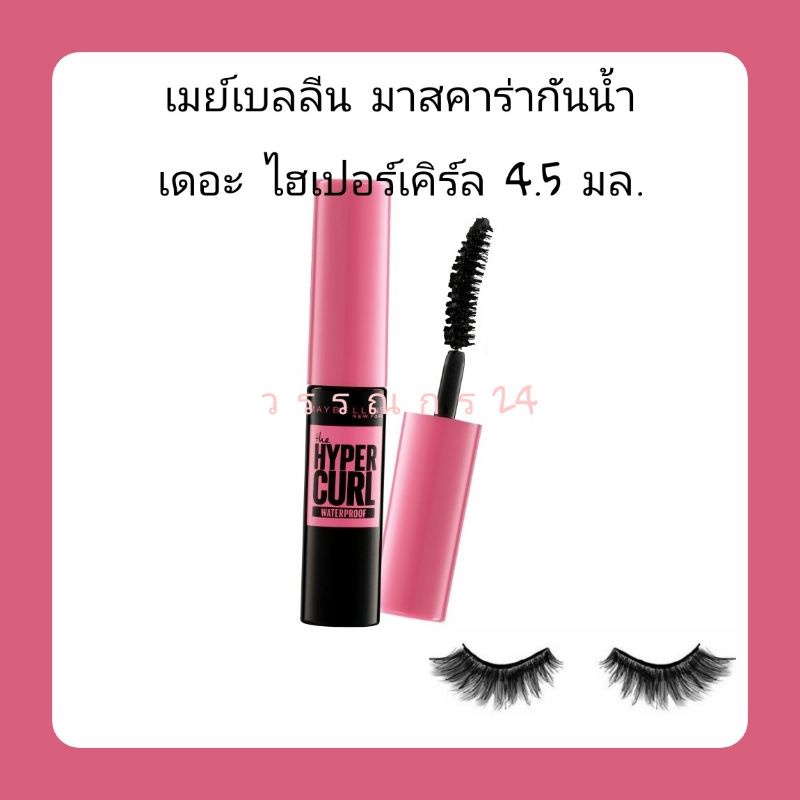 MAYBELLINE Waterproof Mascara Deep Black The Hyper Curl HYPERCURL ...