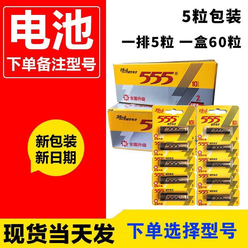 ⊙555 alkaline battery high-energy No. 5 AAA No. 7 toy remote control ...