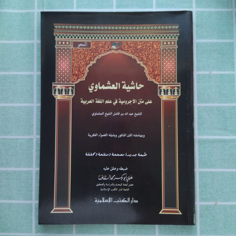DKI | HASYIAH ASHMAWI ATAS MATAN JURUMIAH ( NAHU ) | حاشية العشماوي ...