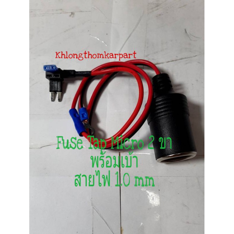 fuse Tab Tap Micro 2 Pin With Socket And Cable | Shopee Philippines