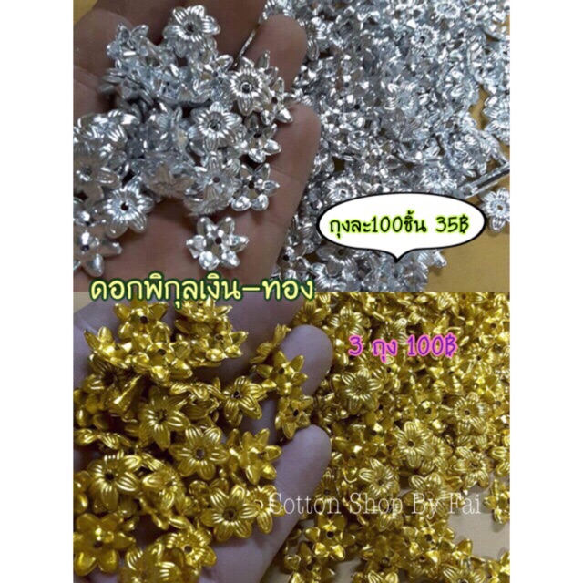 Silver-Gold Pikul Flower (100pcs) | Shopee Philippines