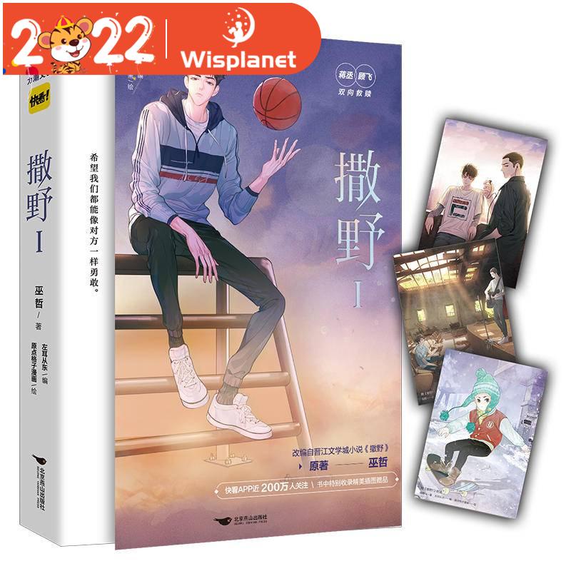 New Sa Ye Official Comic Book Volume 1 by Wu Zhe Youth Literature Campus Love Chinese BL Manga ...