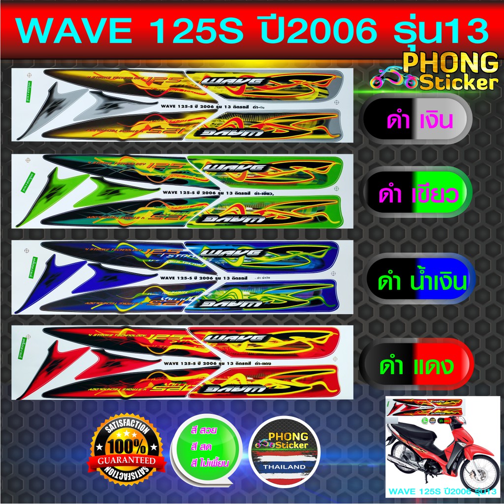 wave 125S Sticker 2006 Model 13 125S Year 2006 13 (Beautiful Color ...
