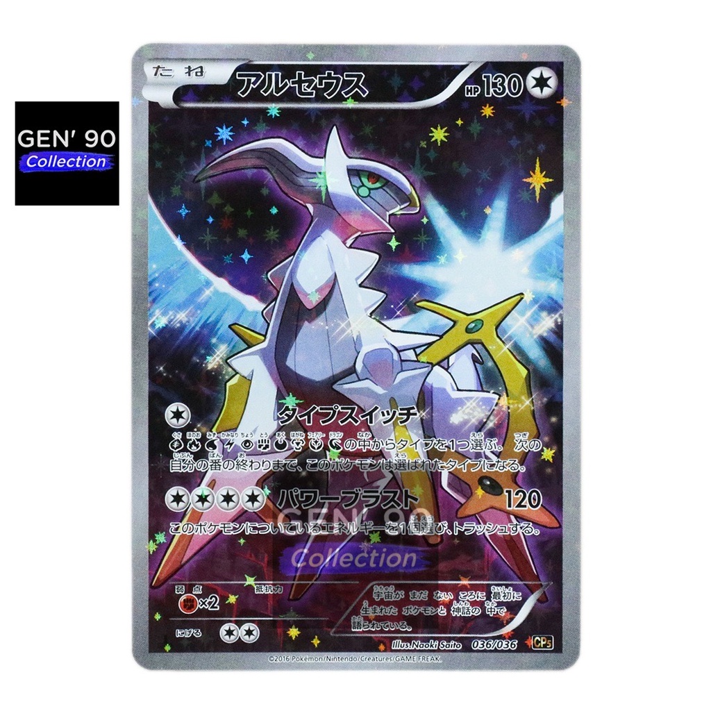 PTCG POKEMON CARD [VER.2016] [1st Edition] [Arceus] [阿尔宙斯] CP5 036/036 ...