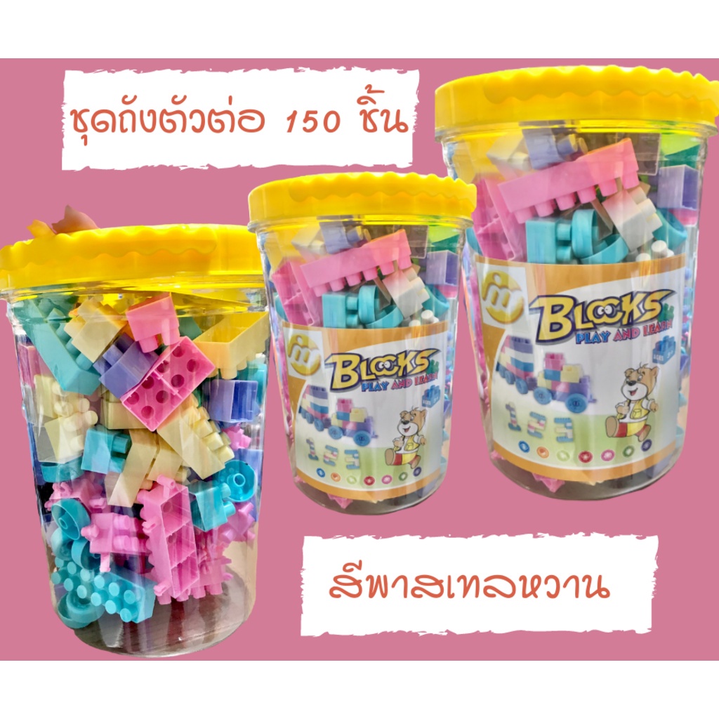 Set of 150 pieces of building blocks, toys building blocks, sweet ...