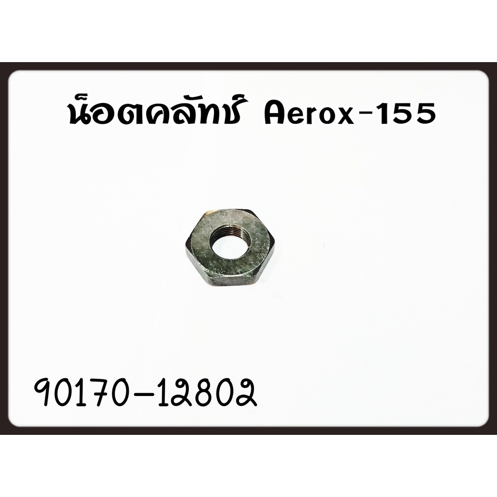 Clutch Nut YAMAHA GRAND FILANO/HYBRID NMAX GT125 AEROX GT125 QBIX ...