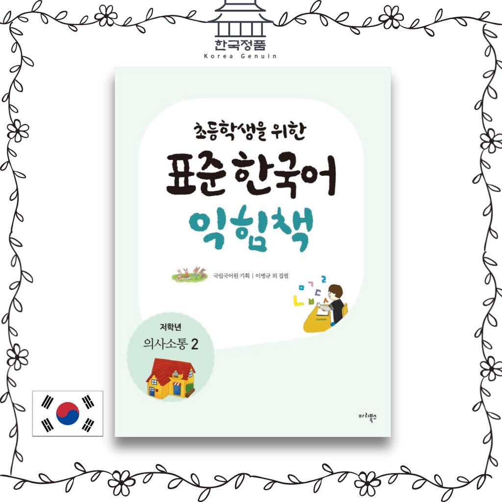 Korean Language Standard Korean Language Learning Book for Elementary ...