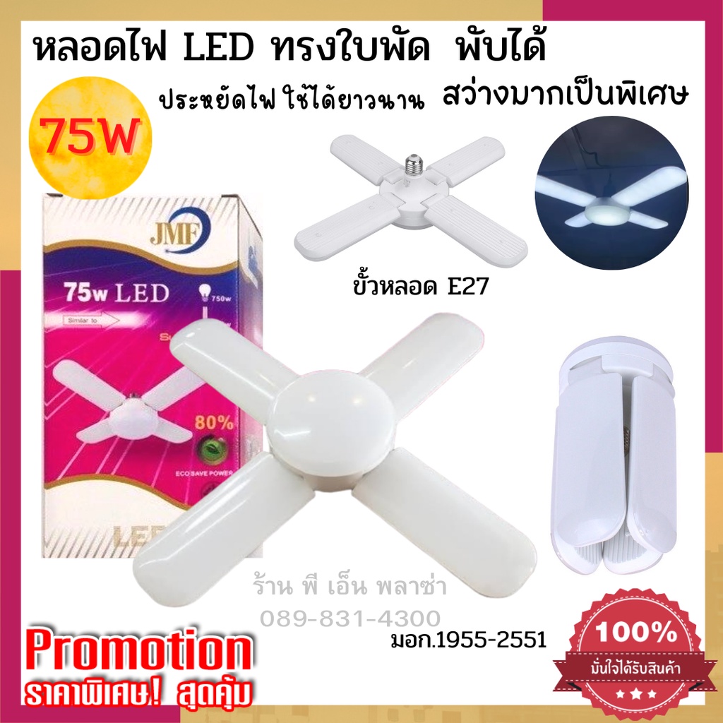 Lamp LED 75W Impeller Shape New Model Extra Bright (White Light) Safe ...