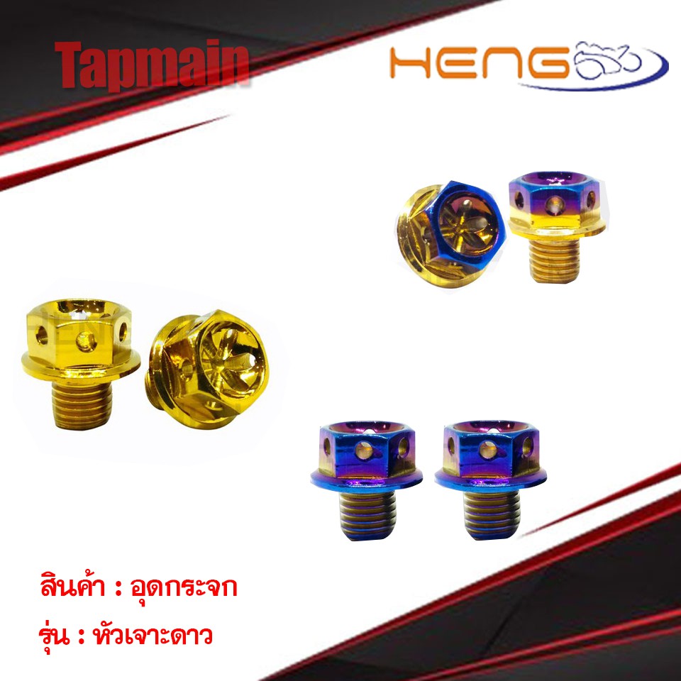 Mirror Plug Heng screw (Star Head) HONDA For Motorcycles. | Shopee ...