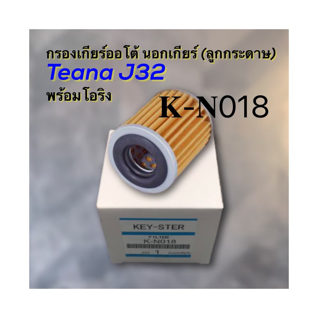 Gear Oil Filter NISSAN TEANA L33 X-TRAIL T32 MR20 QR25 (Gear Outer ...