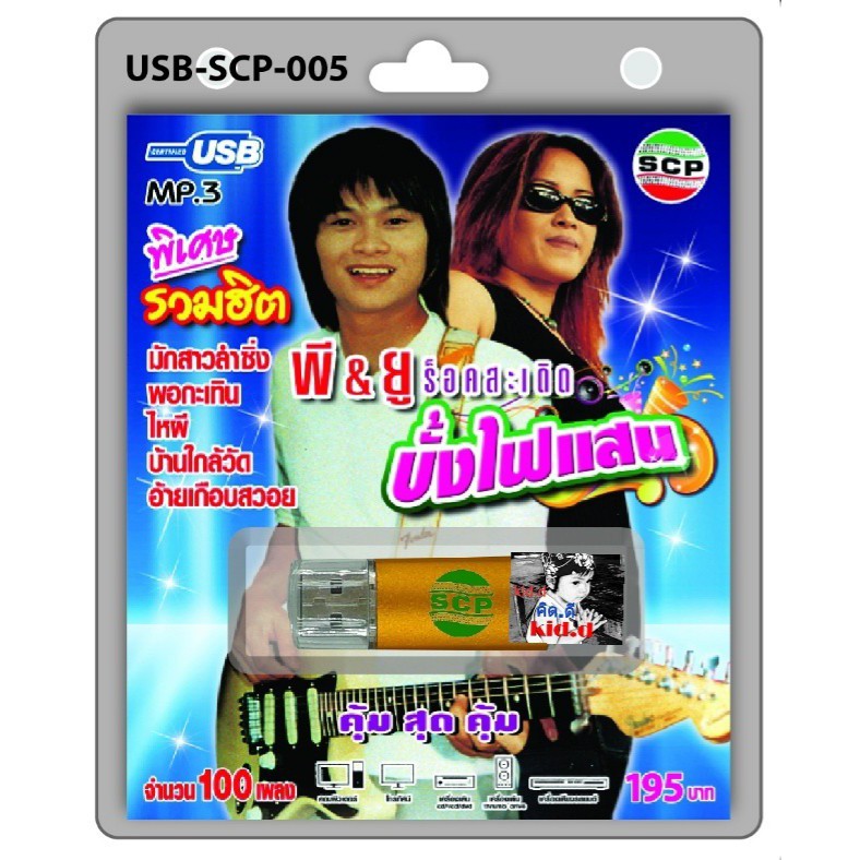 kid.d USB Mp3 Music Brazier USB-SCP-005 P&U Rocksaded 100 Songs USB ...