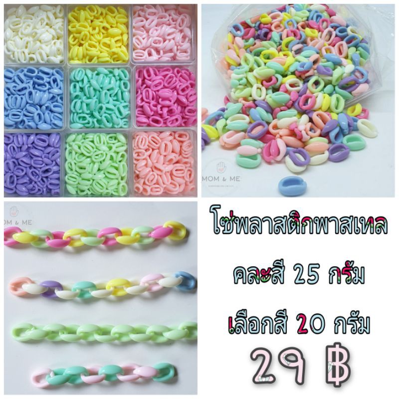 Plastic Chains Assorted Pastel Colors/Choose 25 Grams Continue To ...