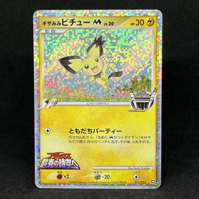 Pokemon TCG Japanese Spiky-Eared Pichu Holo Promo 011/022 2009 Movie ...