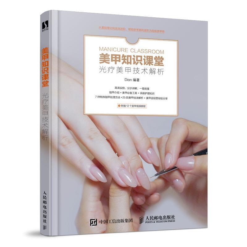 Manicur Knowledge Classroom (Phototherapy Manicure Technology Analysis ...