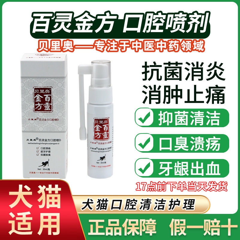Bailingjin square white dog and cat oral spray cat stomatitis bad ...