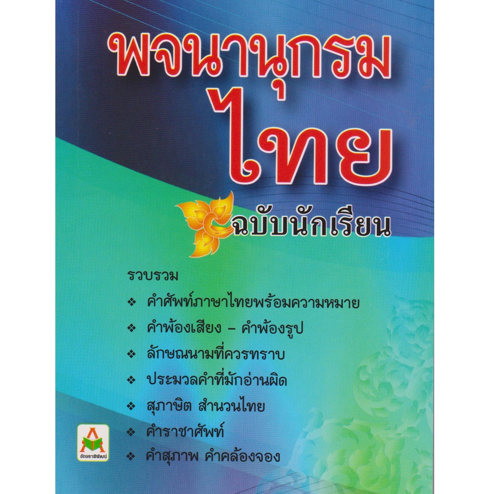 Aksara for kids Thai Language Dictionary Book Student Edition | Shopee ...