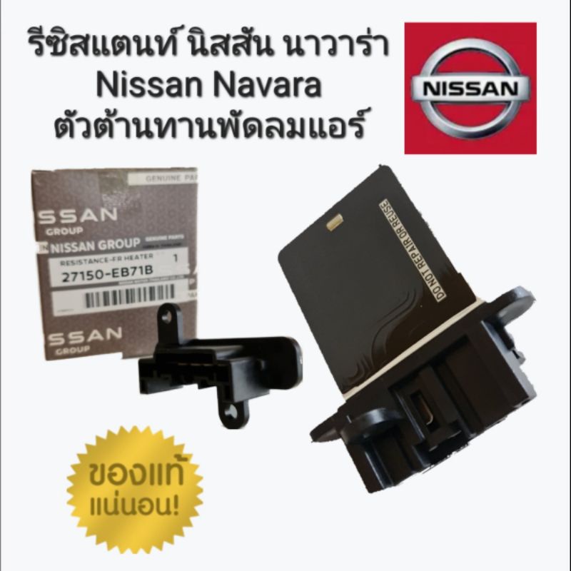 Resistance Nissan Navara Air Cond Fan Resistor 27150-EB71B | Shopee ...