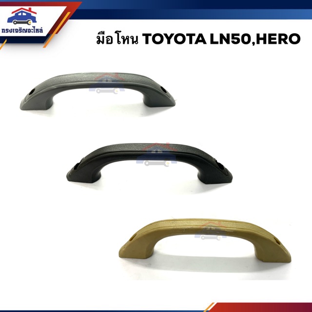 (1 Piece) Hand Hanging In The Sedan. Roof TOYOTA HERO LN50 Dark Gray ...