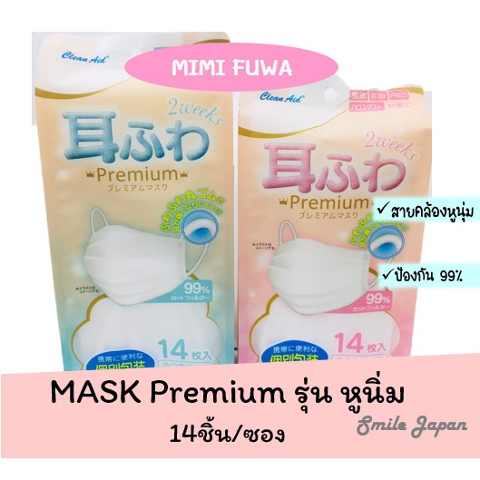 Japanese mask Soft Ear Strap Model MIMI FUWA 14 Pieces/Pack japan ...