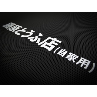 Initial D Fujiwara Tofu logo cutout vinyl sticker | Shopee Philippines