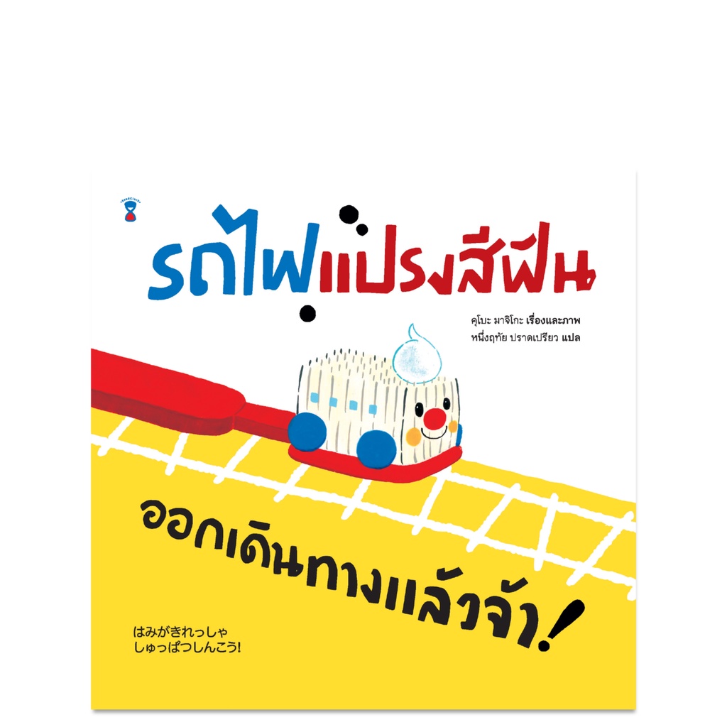 Toothbrush Train Story Book Already Set! | Shopee Philippines
