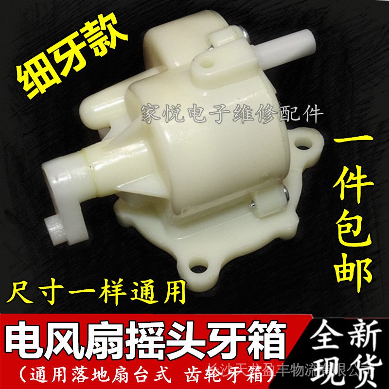 (8.9) Original Electric Fan Accessories Table Floor Head Shaking Device ...