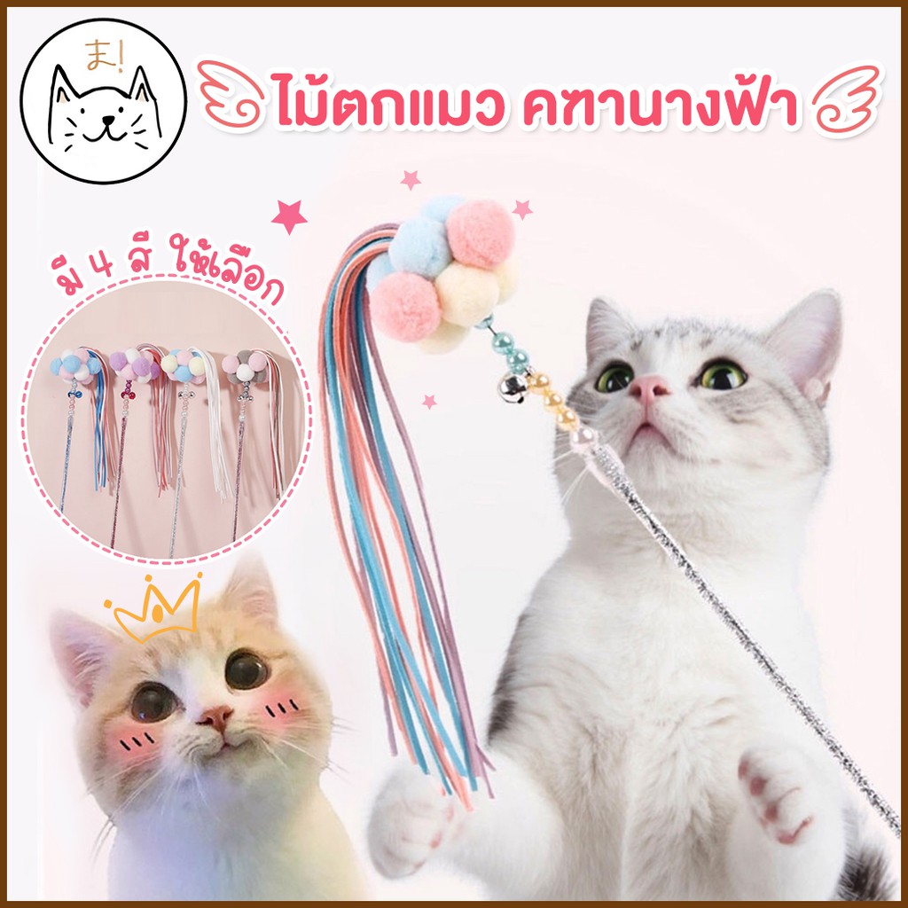 KUMA Cat Falling Fairy Wand Princess Wood Wooden Rainbow toy Lure ...