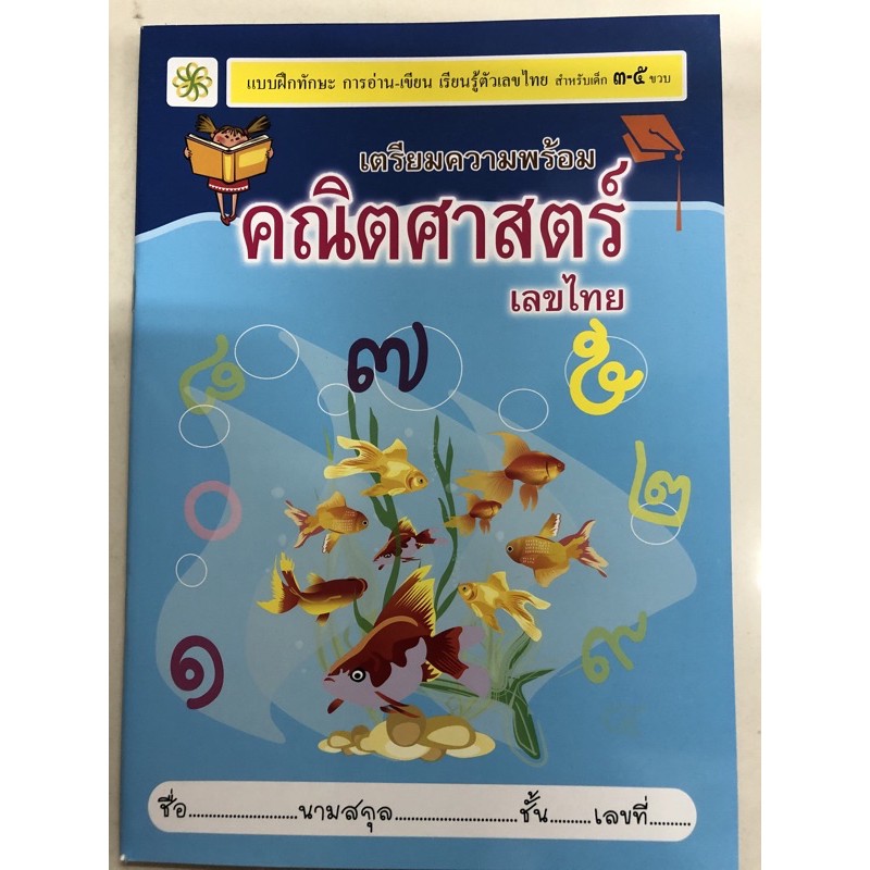Preparedness Mathematics Thai Numbers Kindergarten (Expansion Science ...
