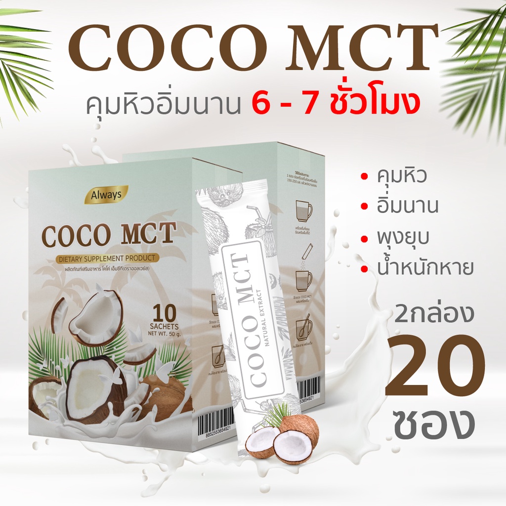 COCO MCT Cold Pressed Coconut POWDER KETO Edible OIL Brand Always (20 Sachets X 2 Boxes ...
