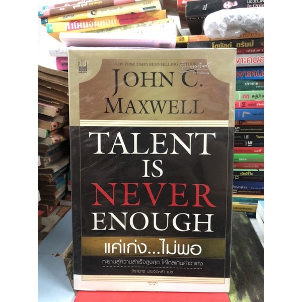 talent is never enough Author John Chi. Maxwell Translator Jirayut ...