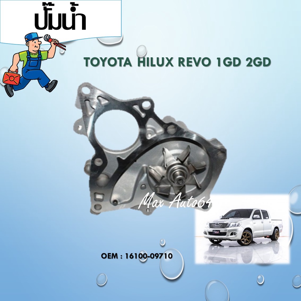 TOYOTA HILUX REVO 1GD 2GD 16100-09710/WATER PUMP | Shopee Philippines