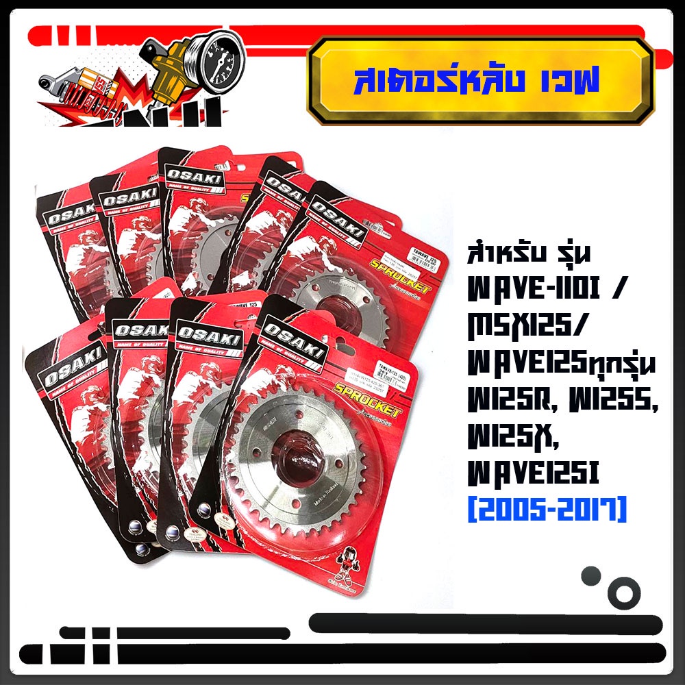 Rear Sprocket (Stainless) OSAKI Chain 420 For WAVE-110i/MSX125/Wave125 ...