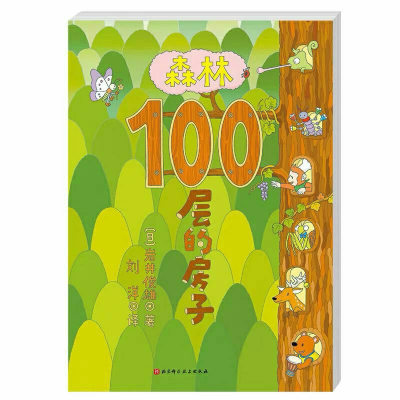 Picture Book 森林100层的房子 | Shopee Philippines