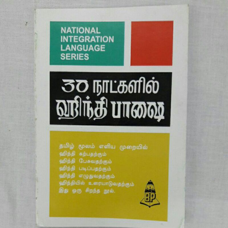 learn-hindi-in-30-days-through-tamil-part-i-part-ii-shopee-philippines
