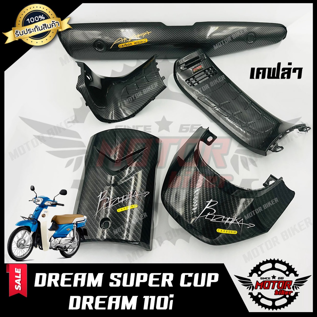 Kevlar For DREAM SUPER CUB/DREAM110i-Exhaust Heat Guard/Horn Cover ...