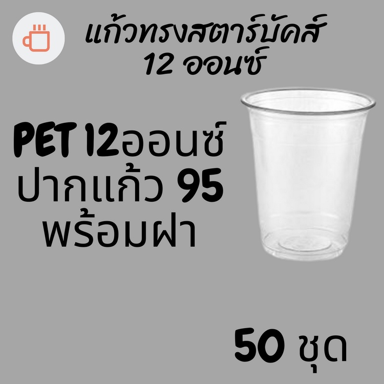 FPC PET Plastic Cup FP-12oz.Ø95 With Lid [50 Sets] 12 Oz Glass 12 ...