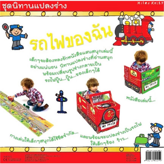 Amarin Kids (Amarin Kids) My Train Book (Transformation Storybook ...