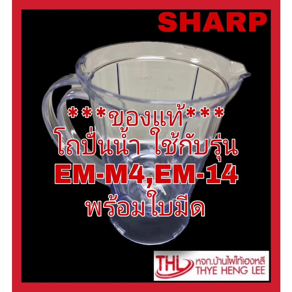 Blender Plastic Bowl Water With "Sharp" Blade Used With Model EM-14 EM-M4 (9P209SET) | Shopee ...