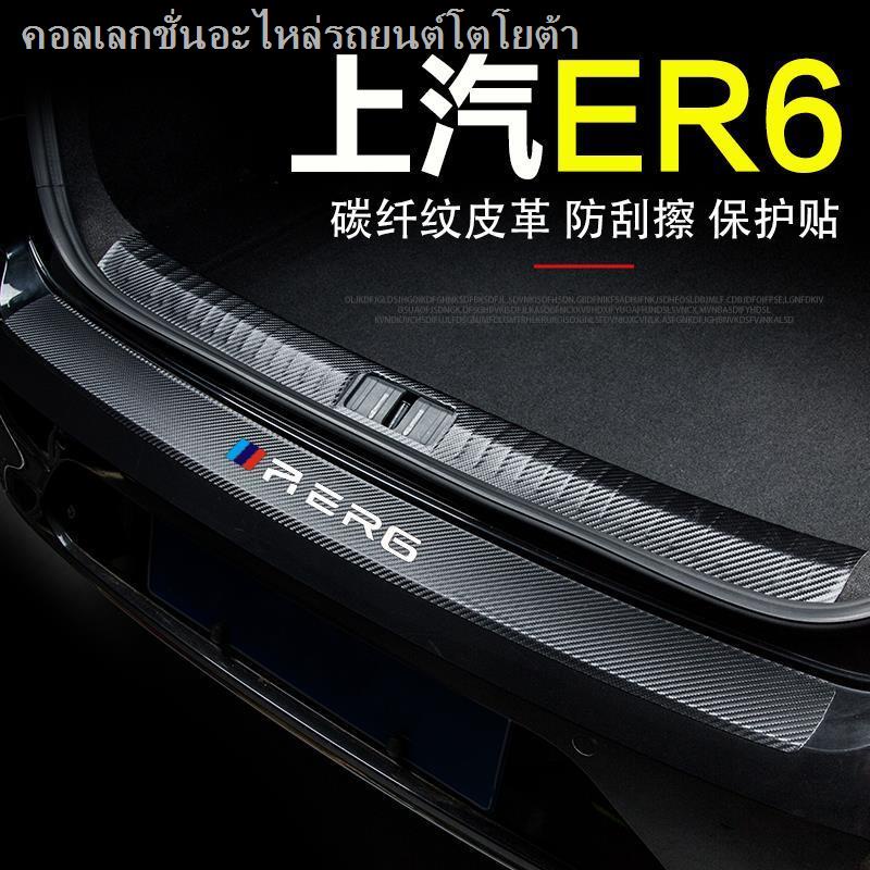 SAIC R Car ER6 Rear Upper Guard ER6 Trunk Sill Strip RER6 Modified Door ...