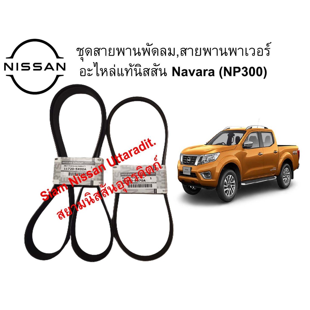Genuine Fan Belt And Power Kit For NISSAN NAVARA NP300 Engine YD25Ti ...