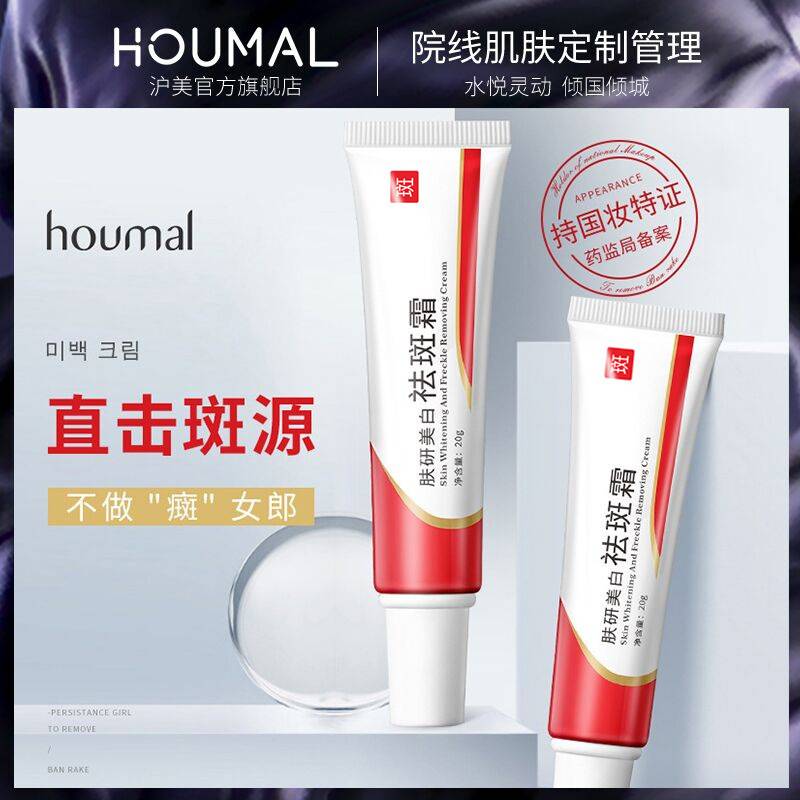 HOUMAI 20g Whitening and freckle cream to brighten skin and moisturize ...