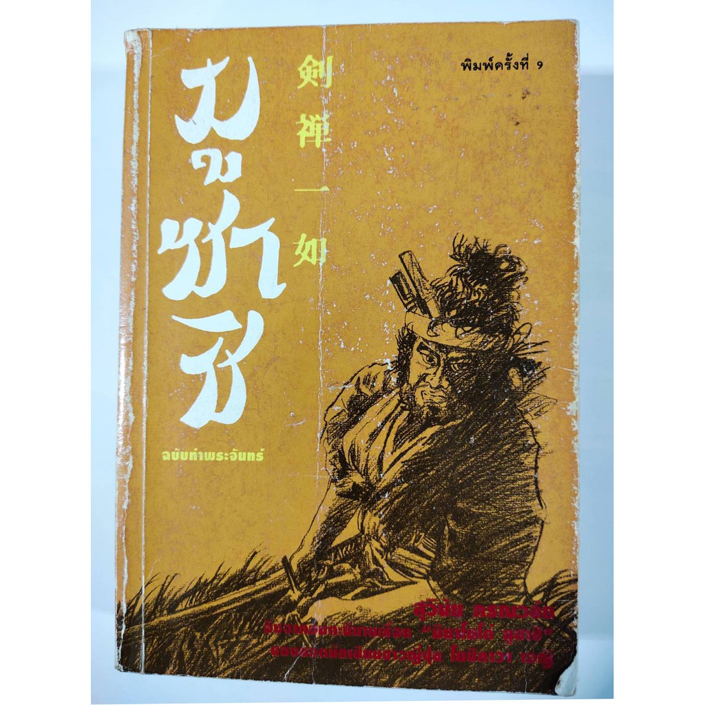 (Rare Old Book) Musashi Tha Moon Edition | Suwinai Pannarat | Shopee ...
