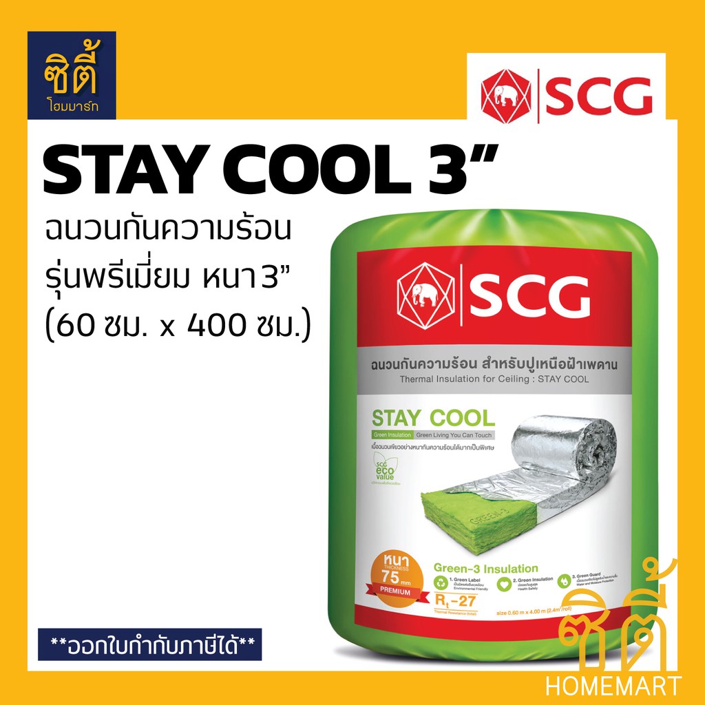 SCG STAY COOL 3" (75 Mm.) Heat Insulation 3 Inches Thick (60 Cm.x400cm ...