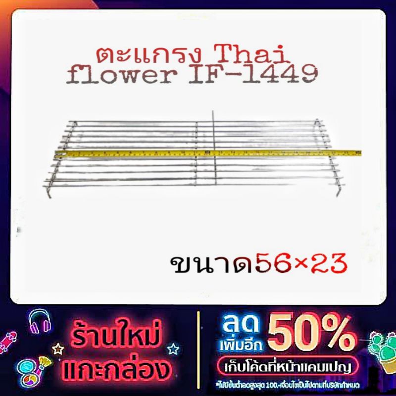 Thai Flower Grill Model IF-1449 Size 56 x 23 Cm. | Shopee Philippines