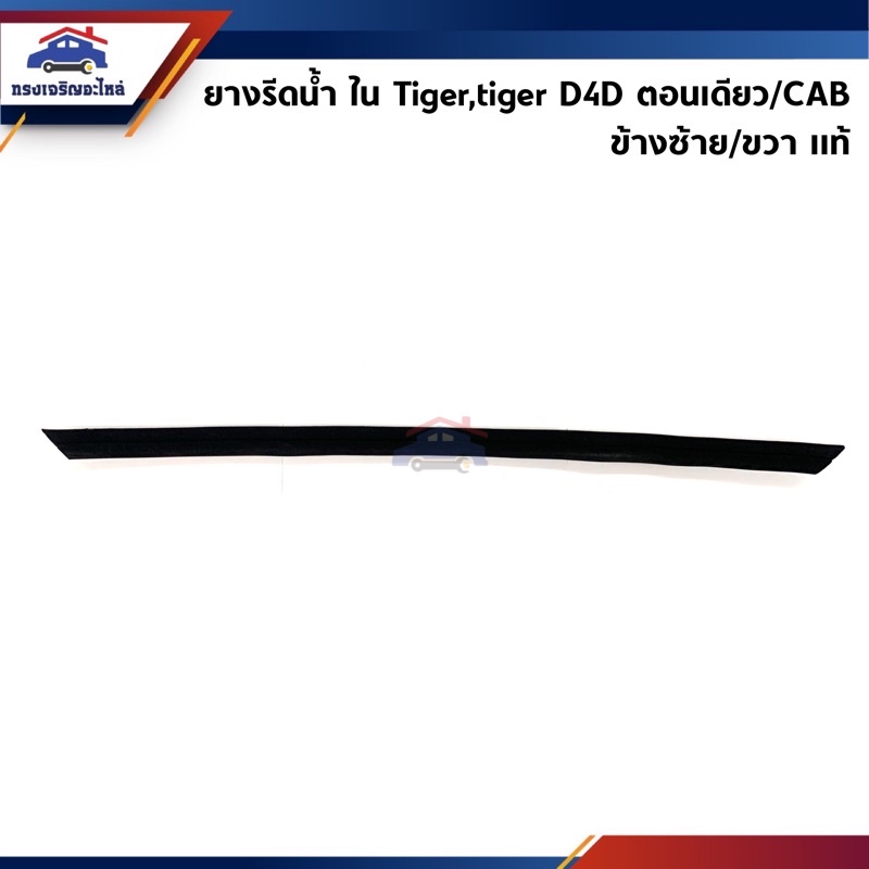 (100% Authentic) Inner Water Squeegee/Front Door Wiper Toyota Hilux ...