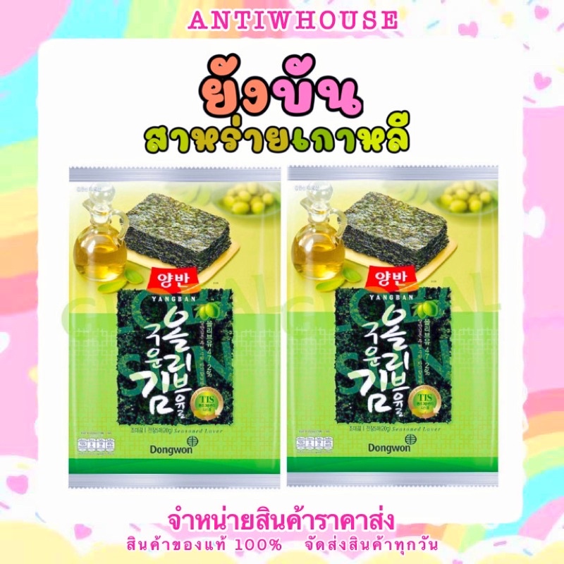 Yangban Yang Ban Korean Seaweed Seasoned With Olive Oil 20g. | Shopee ...