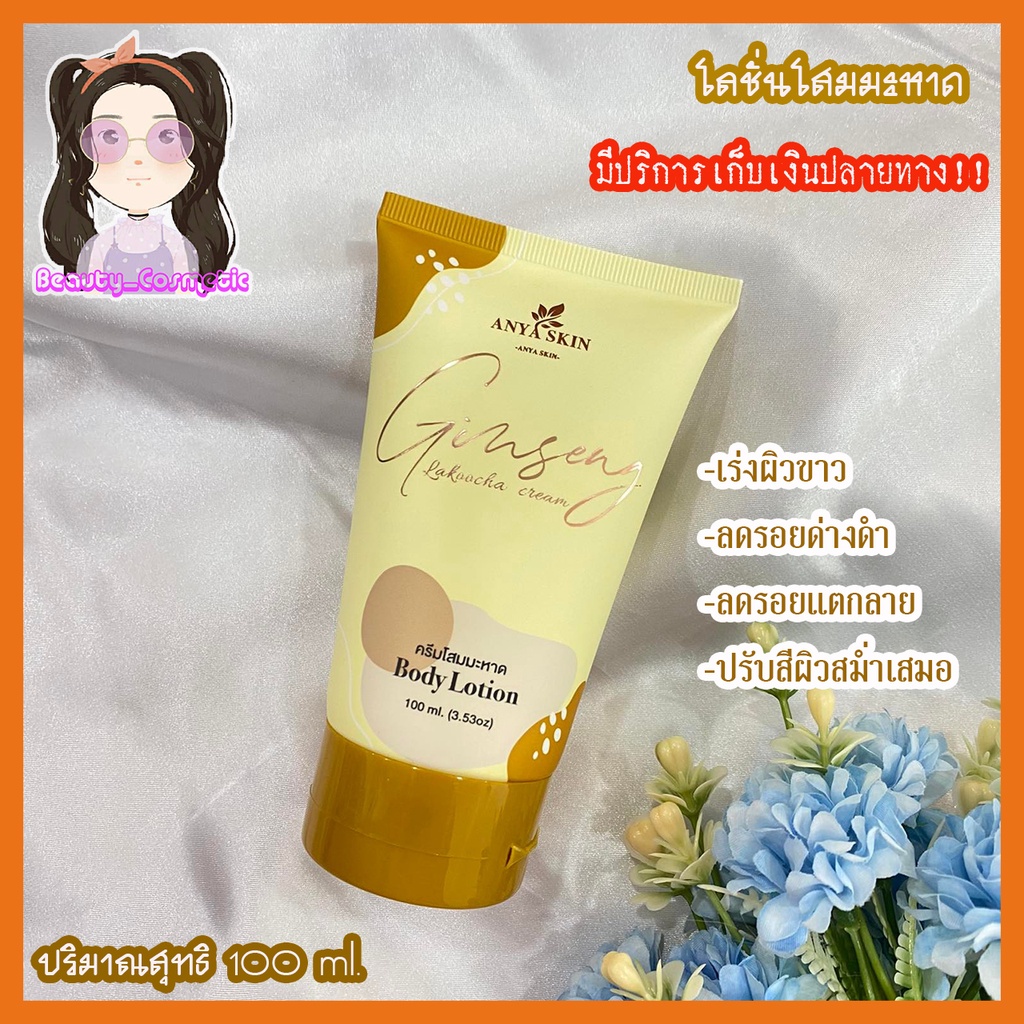 Mahad Anya ginseng cream Anyaskin 100ml. | Shopee Philippines