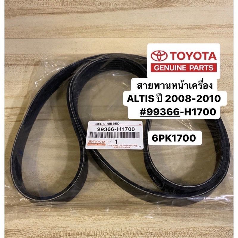 Front Engine Belt ALTIS 2008-2013 6PK1700 1ZZFE 3ZZFE TOYOTA 99366H1700 ...